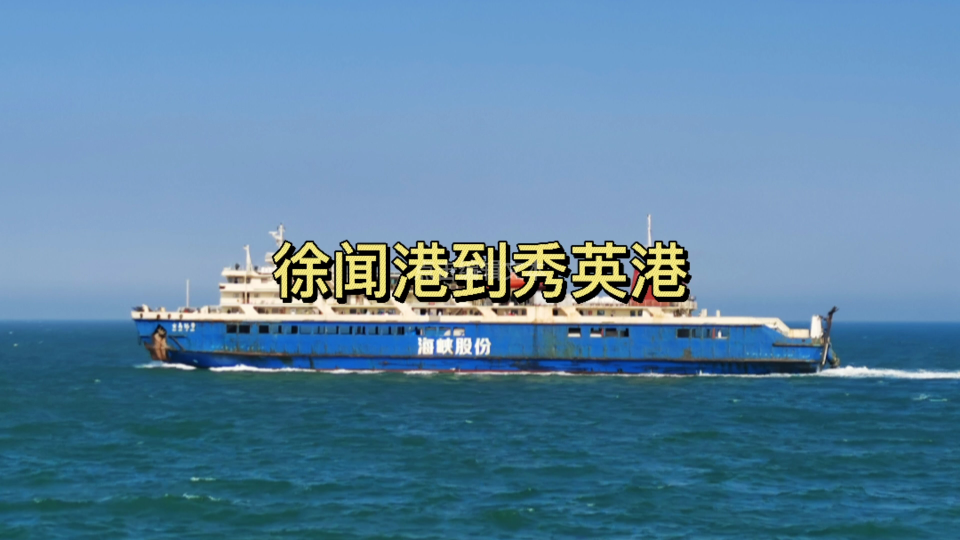 一分钟教你 如何从徐闻港开车到海南岛