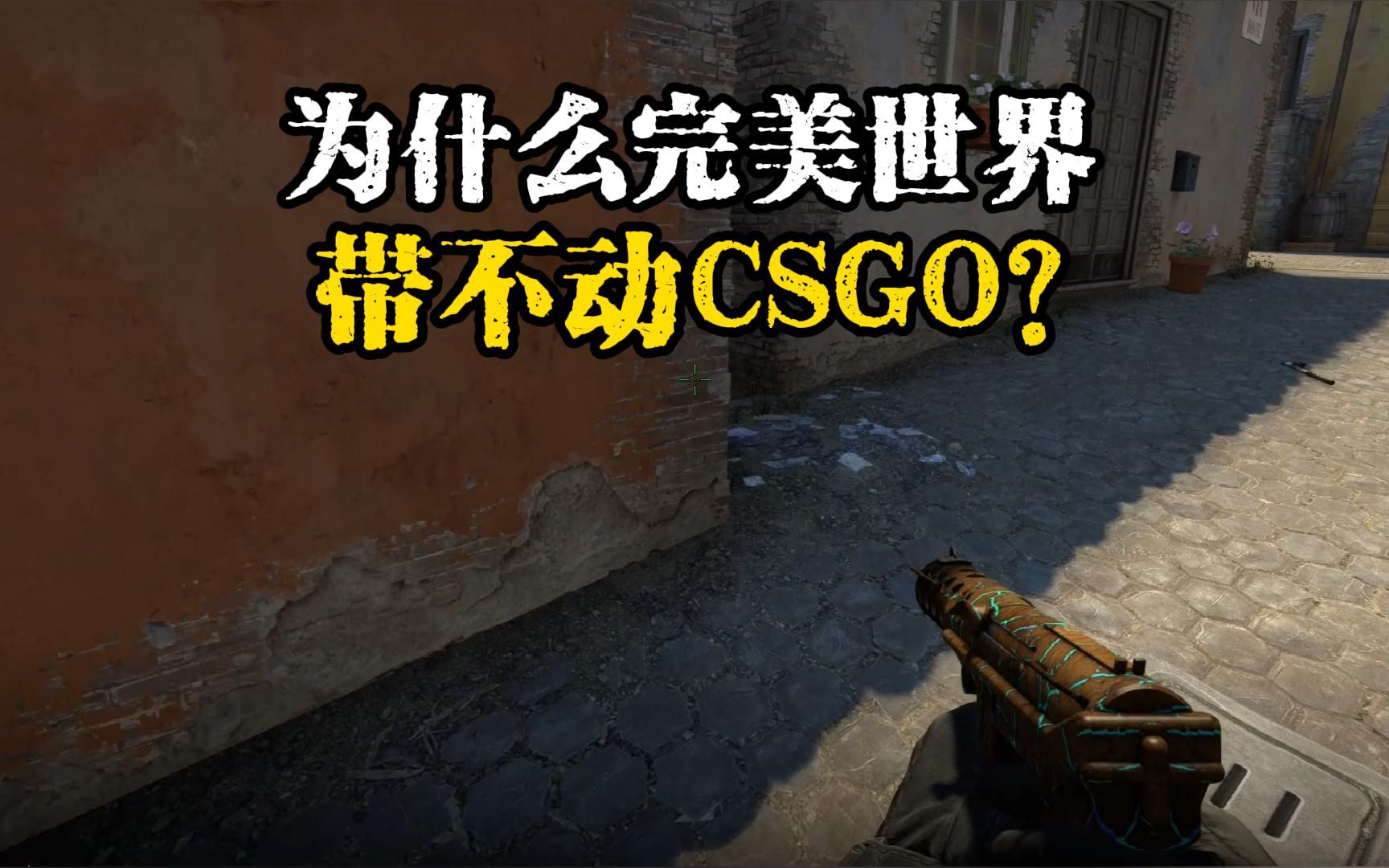为什么完美世界带不动CSGO?都运营六年了,愣是没把游戏搞起来