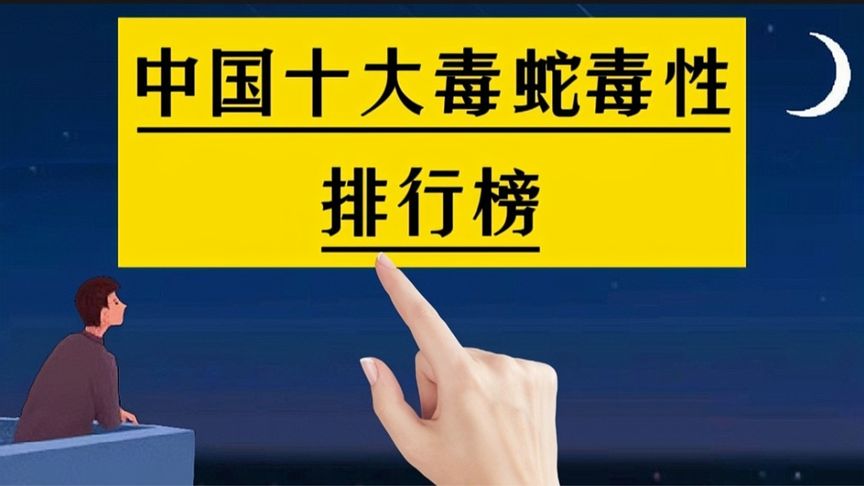 中国十大毒蛇毒性排行榜
