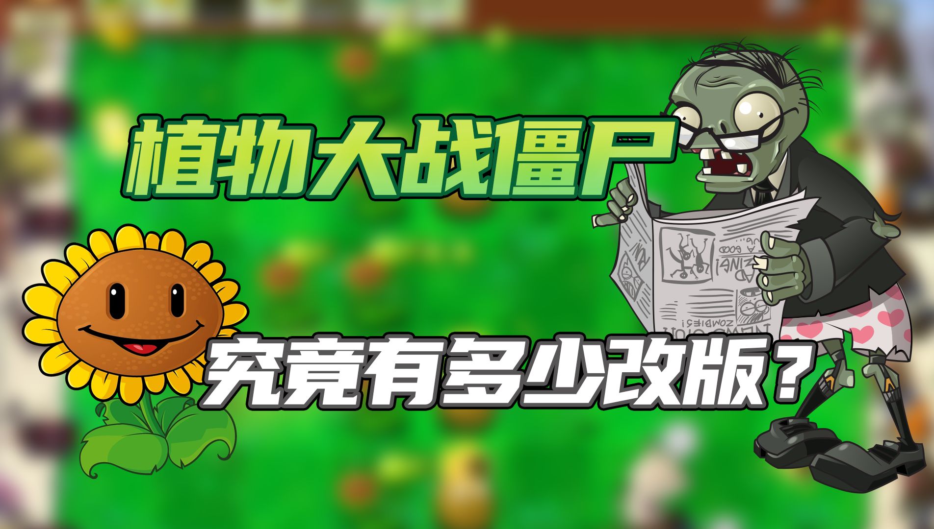 杂交版?随机模仿者?95版?植物大战僵尸究竟有多少个改版!?【次元升...