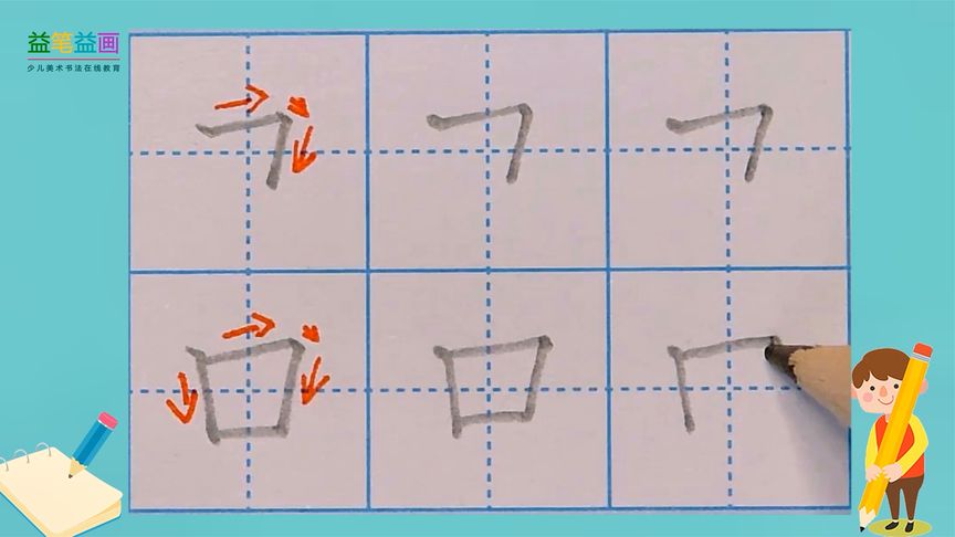 硬笔书法基本笔画“横折”,示范字“口”详解,带您一起写字练字