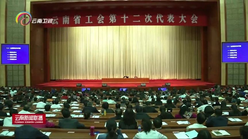 阮成发为云南省工会第十二次代表大会作经济形势报告