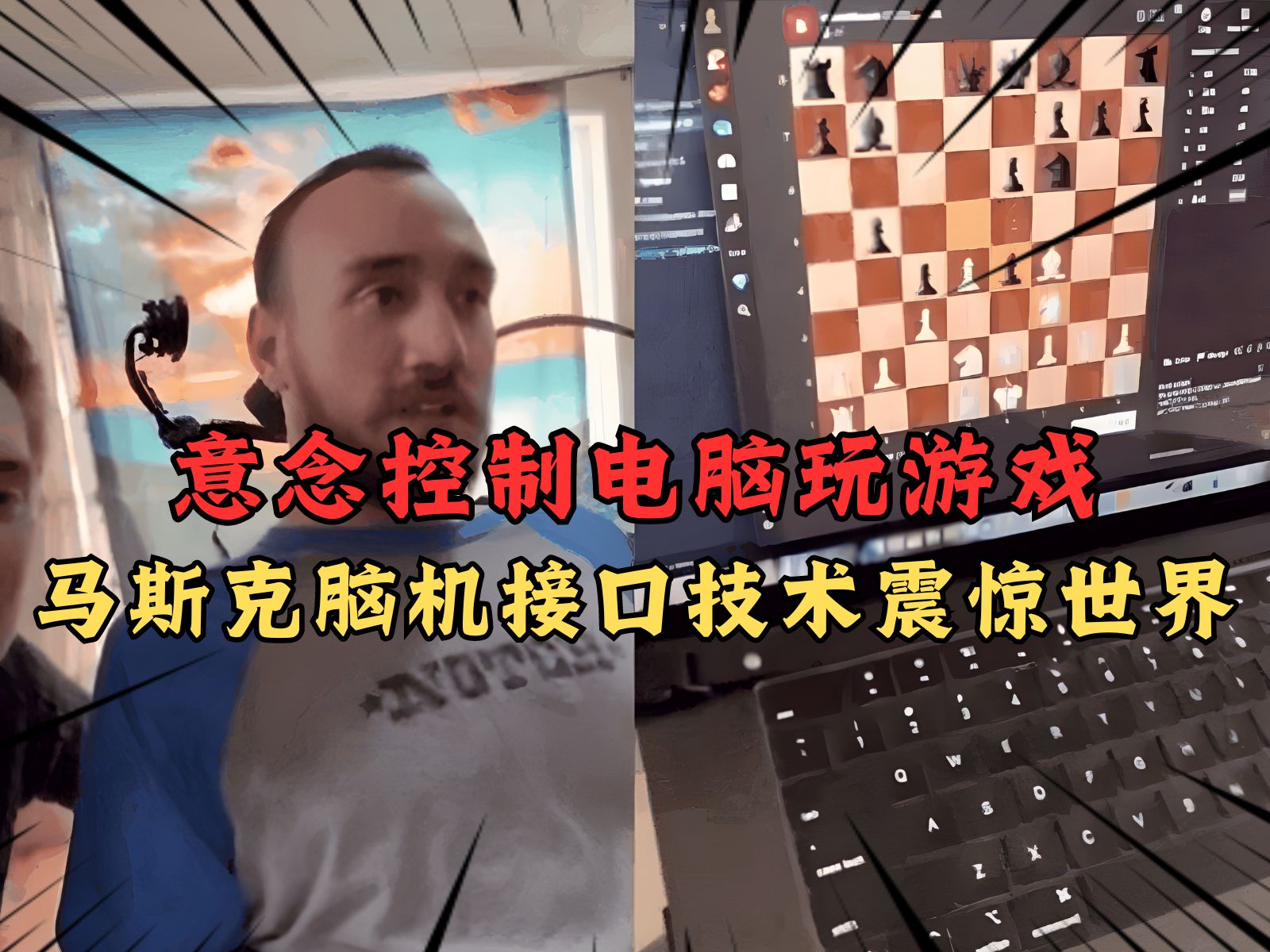 马斯克最新脑机接口,意念控制电脑玩游戏,震惊世界