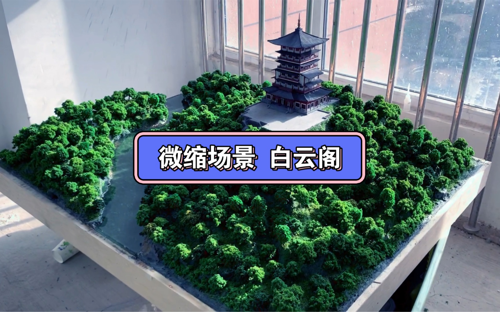 微缩模型 纯手工制作微缩场景古建筑