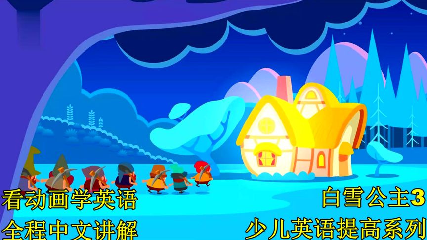 少儿英语动画讲解连载:白雪公主 3/4