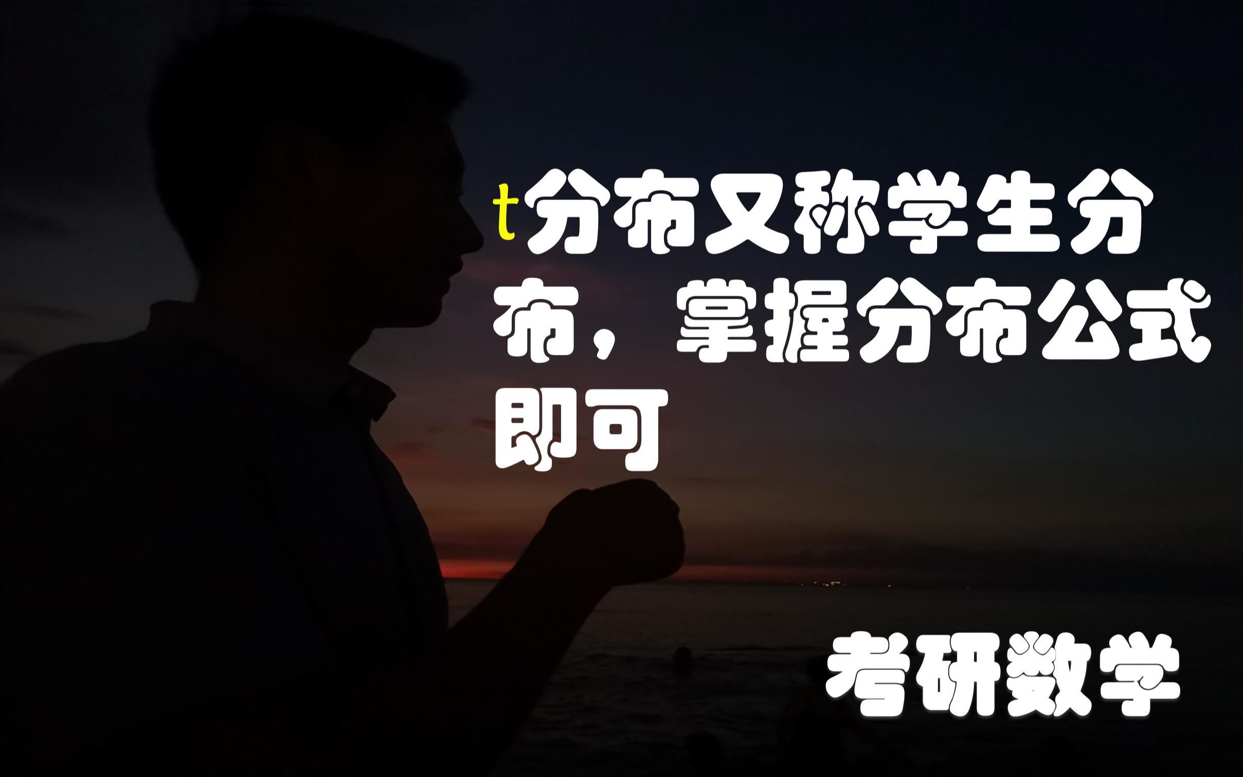 15-概率论-t分布