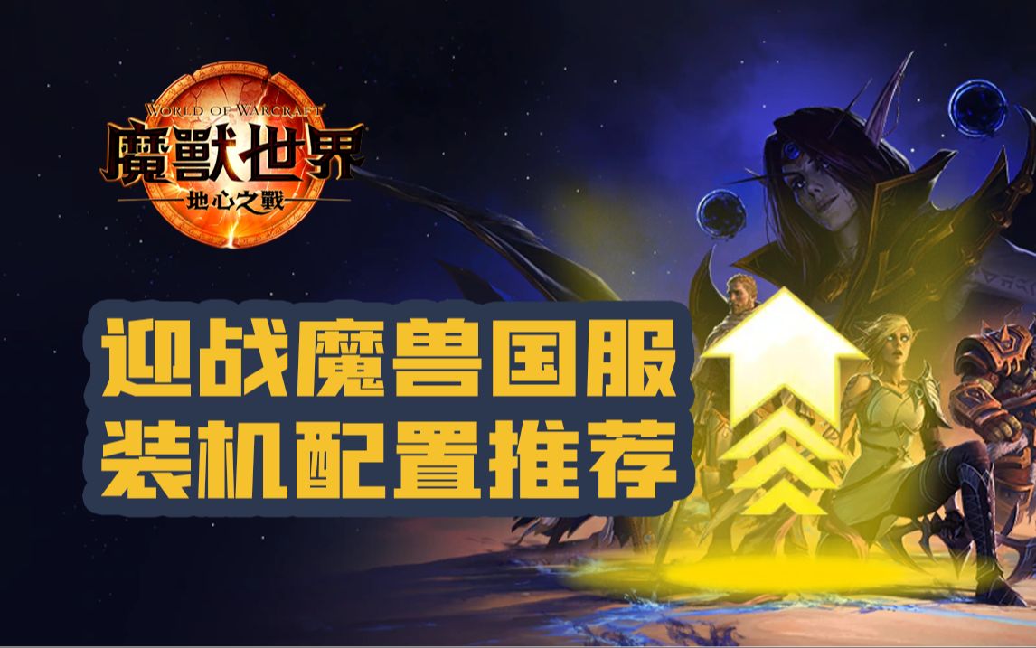 迎战国服:2024回归魔兽世界装机配置推荐 20套配置 3种分辨率 主城/...