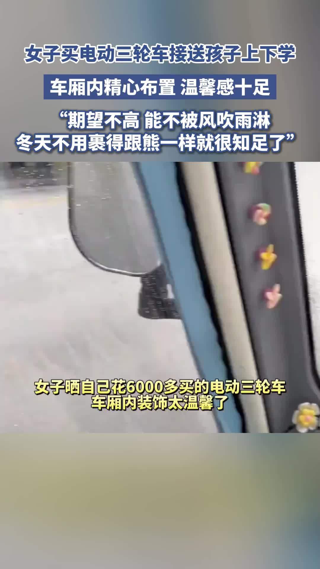 女子买电动三轮车接送孩子上下学,车厢内精心布置,温馨感十足