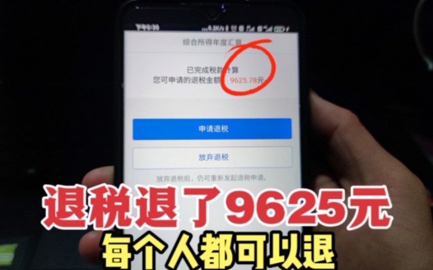 个人所得税开始退税了！我退了9625元，退税步骤简单，人人有机会