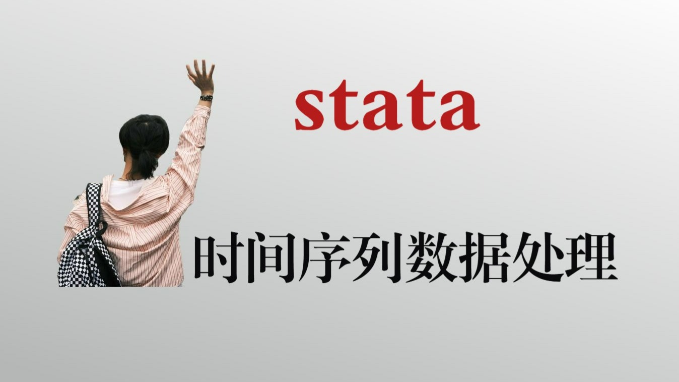 【stata】3.7:时间序列数据处理