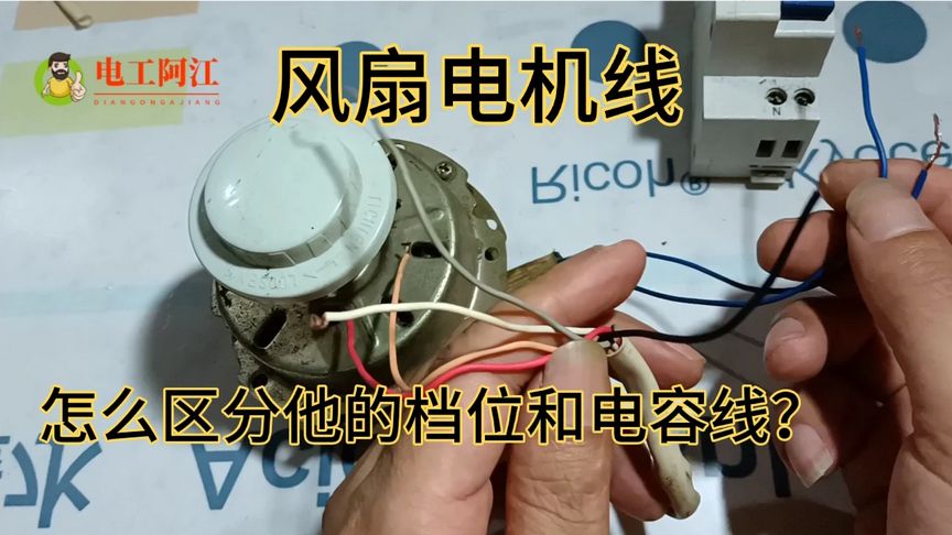 风扇电机线,怎么区分它的档位线和电容线?电工为你分享小诀窍。