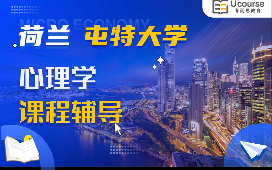 荷兰屯特大学心理学专业psychology本科大一统计学课程,作业,考试,...