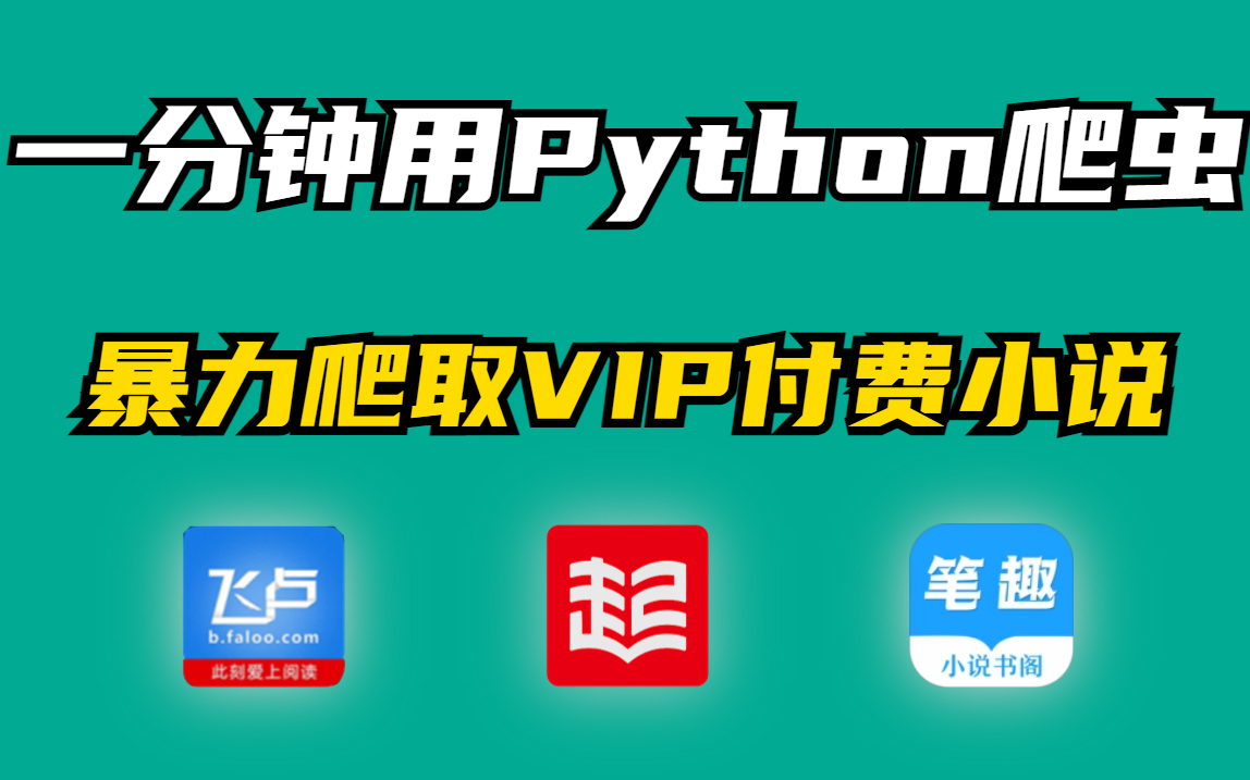 【Python爬虫】一分钟教你用Python爬虫爬取vip付费小说,源码可分享,...