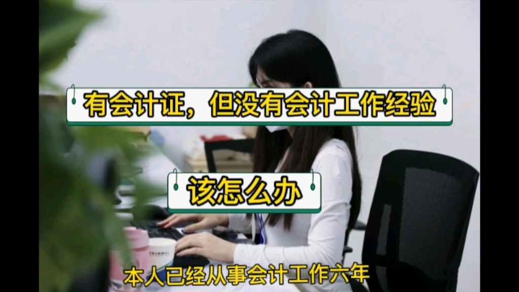 有会计证,但没有会计工作经验,该怎么办?