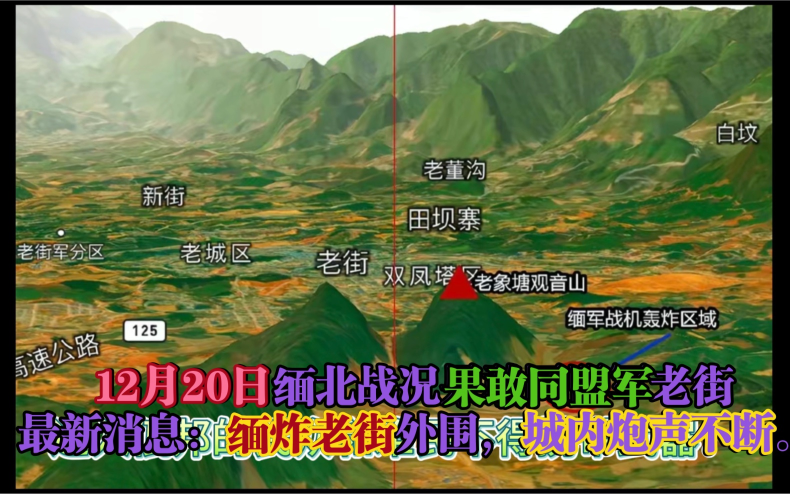 12月20日缅北战况果敢同盟军老街最新消息:缅炸老街外围,城内炮声...