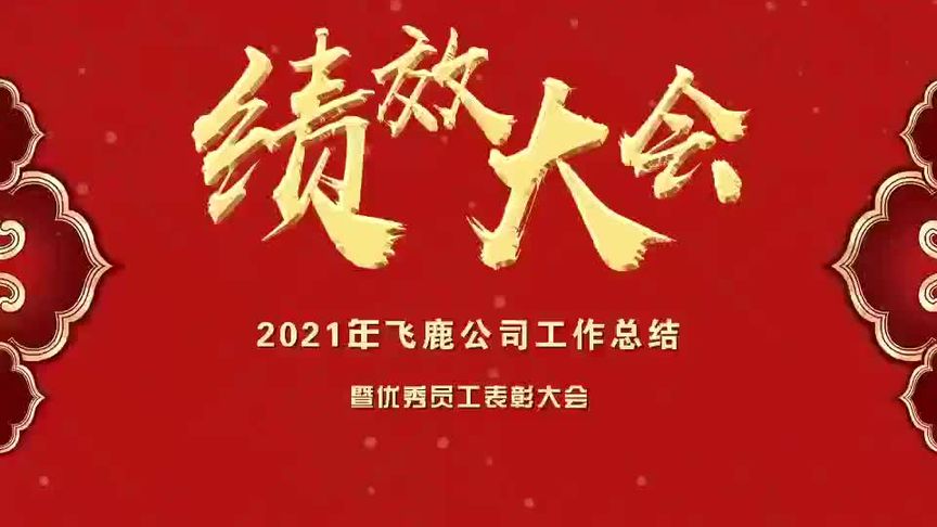 2021年飞鹿公司工作总结暨优秀员工表彰大会#我在岗位上