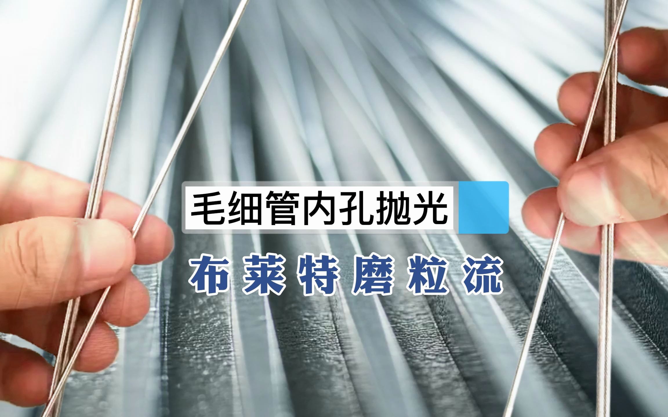 毛细管 细长管内壁抛光如何将粗糙度降低?磨粒流会影响尺寸吗?