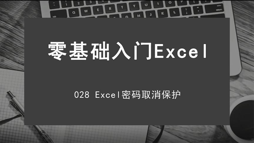 Excel028 Excel密码取消保护(转载)