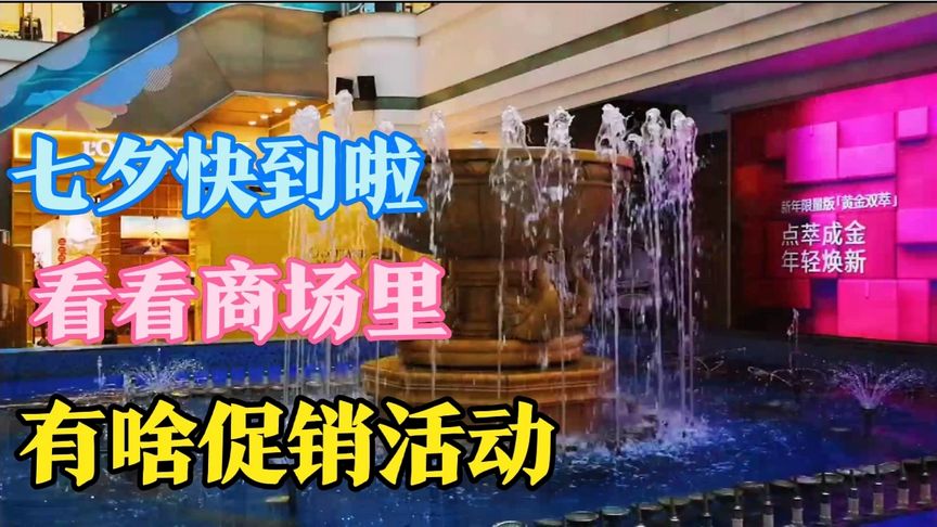 沈阳中兴商业大厦,高端品牌商场,七夕节快到了,有啥促销活动呢