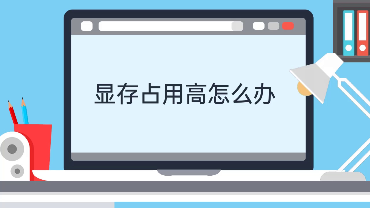 显存占用高怎么办