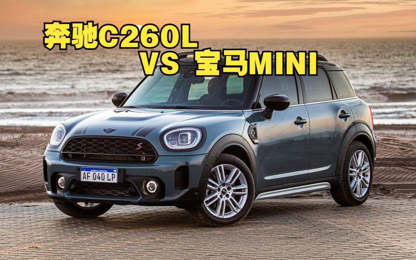女生30多预算,奔驰C260L和宝马MINI怎么选?