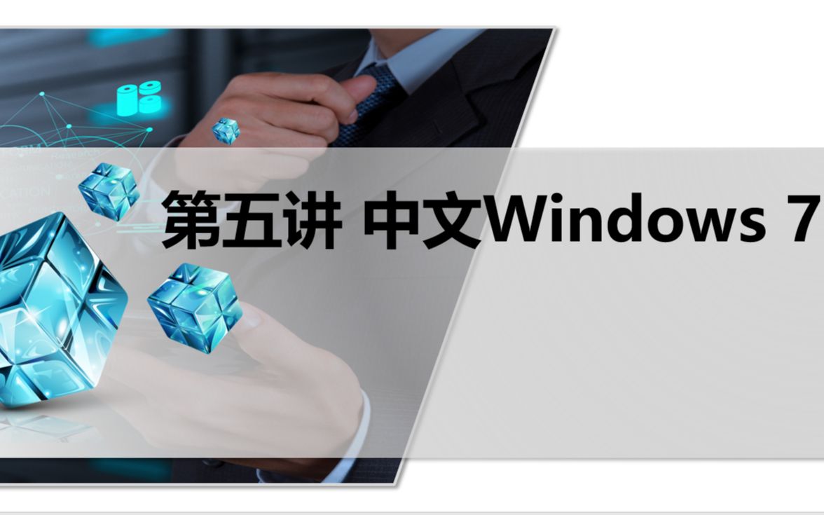 《医学计算机基础》5.中文Windows基础应用