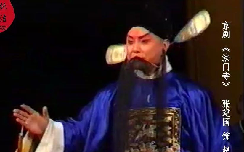 奚派代表剧目《法门寺》唱段,张建国早期实况录像,嗓子,扮相,台风,...