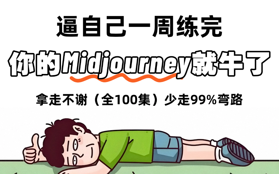 【AI绘画教程】强推!绝对是B站最全的Midjourney全套教学视频,存下吧!...