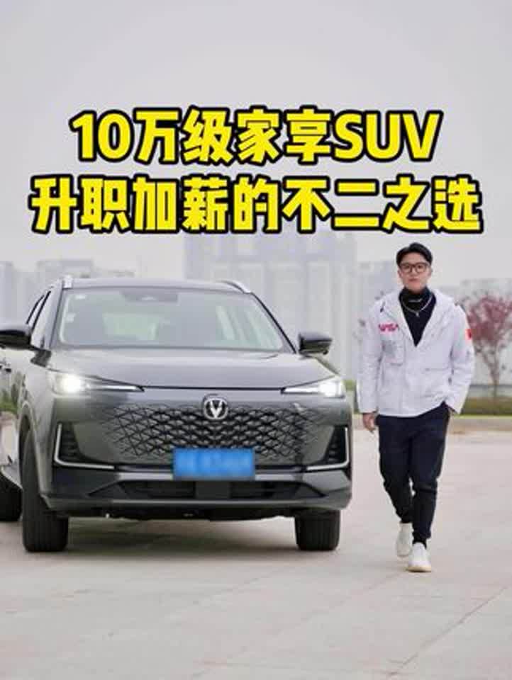 长安CS55PLUS 升职加薪的不二之选?#第三代CS55PLUS