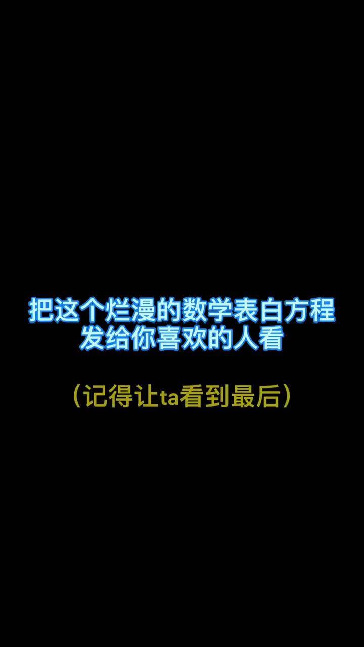 最烂漫的数学表白方程,发给你喜欢的人看。