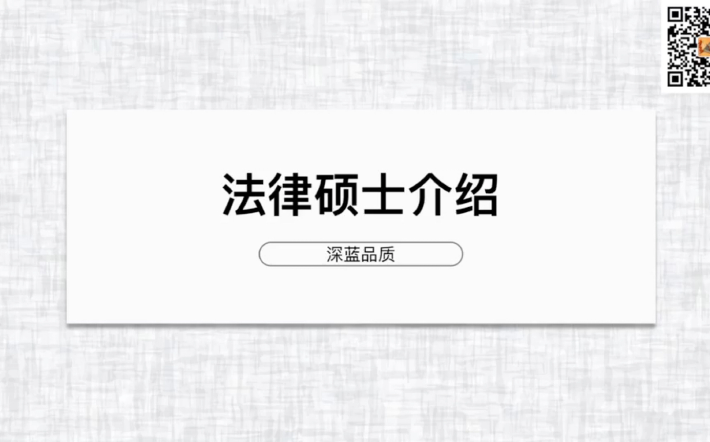 报考法律硕士的条件
