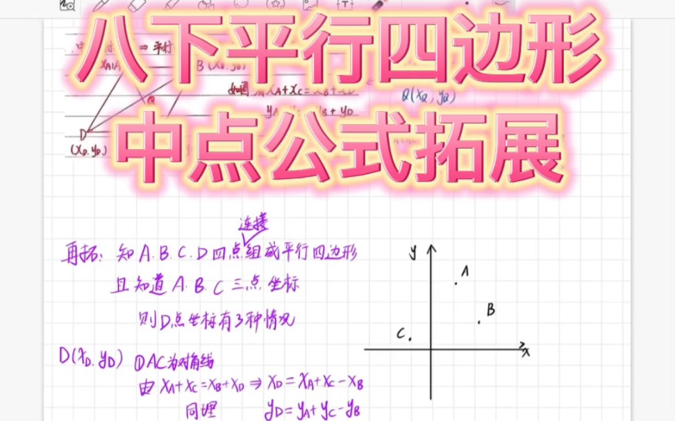 八下平行四边形中点公式拓展,八年级数学想拔高的建议刷探究应用新...