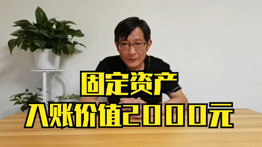 固定资产入账价值2000元?会计准则规定的?还是税法规定的?