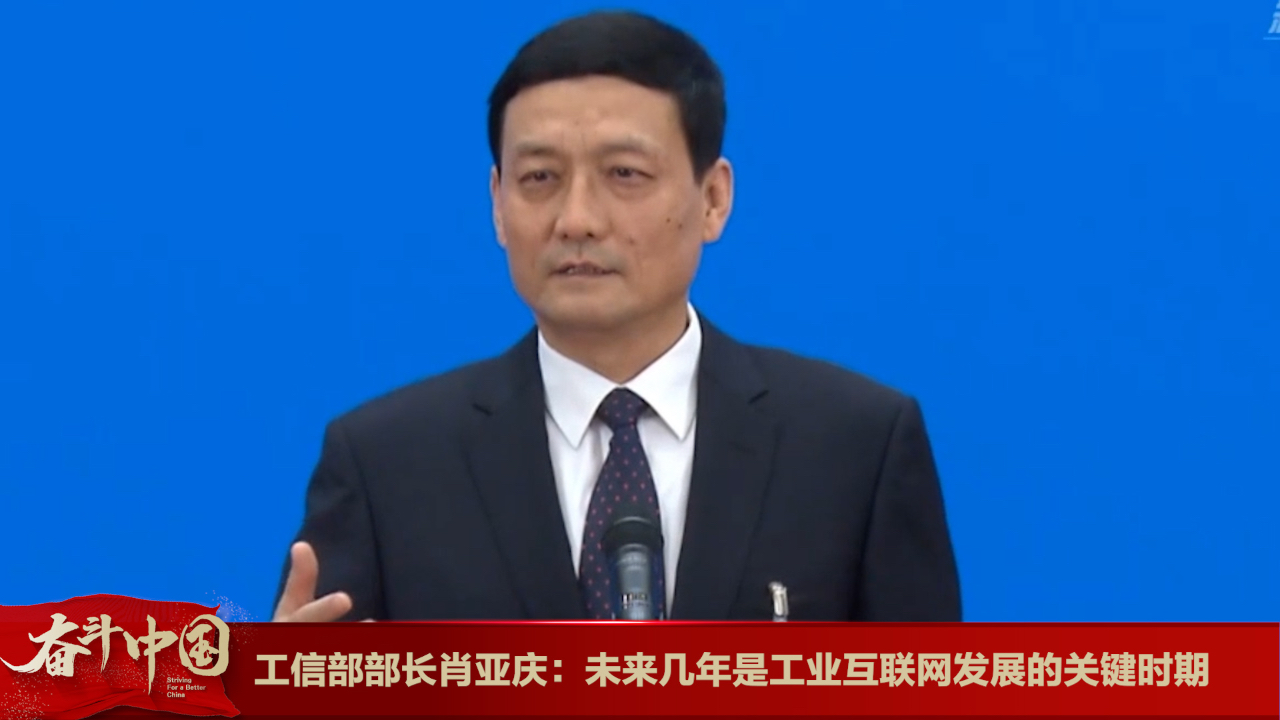 工信部部长肖亚庆:未来几年是工业互联网发展的关键时期