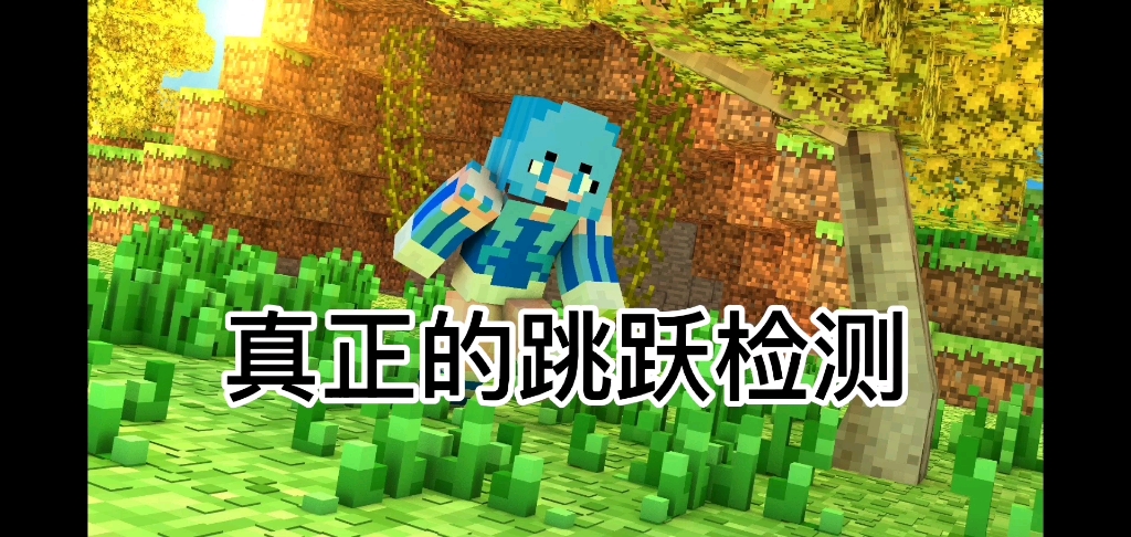 我的世界指令真正的跳跃检测