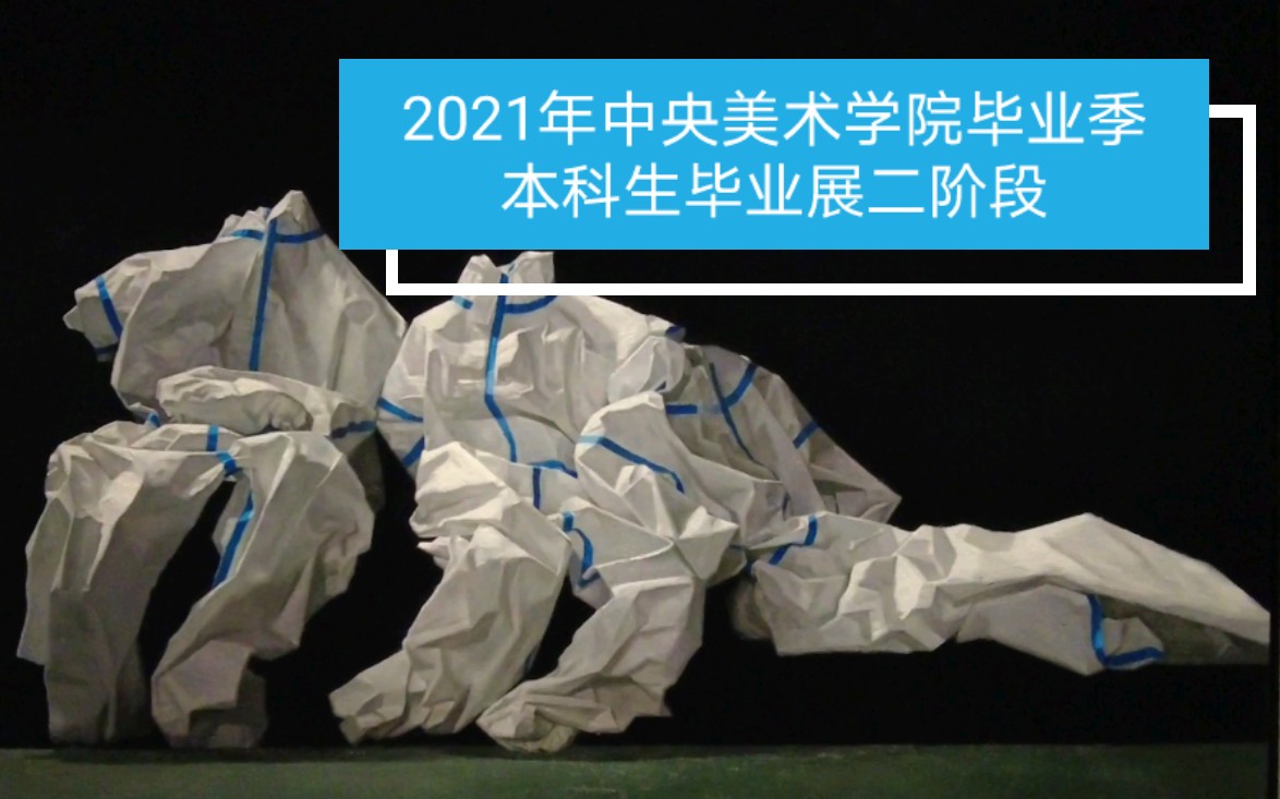 北京新展 | 2021年中央美术学院毕业季,本科生毕业展二阶段