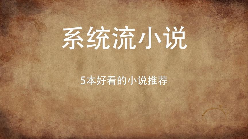 5本好看的系统流小说,让你不再书荒,排名不分先后