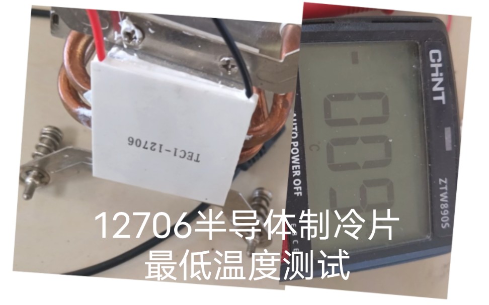 【半导体制冷片】12706制冷片测评,效果还可以