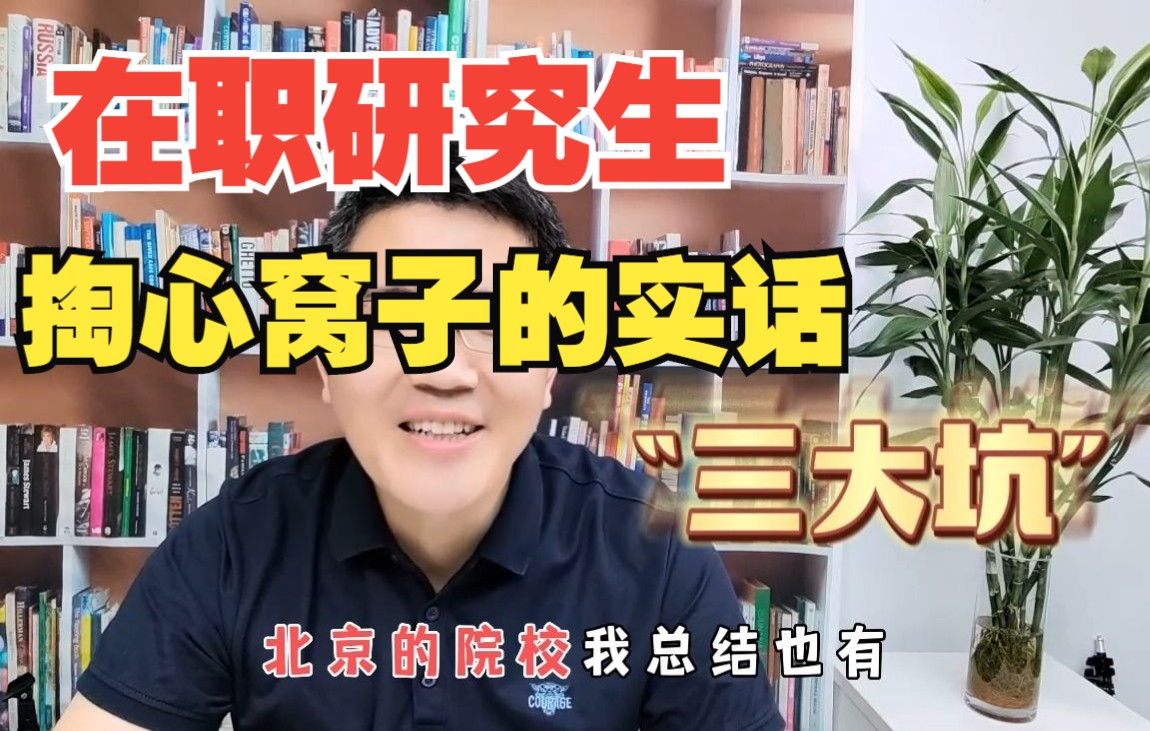 【在职研究生】同等学力申硕有大坑?自己怎么选择学校?必看