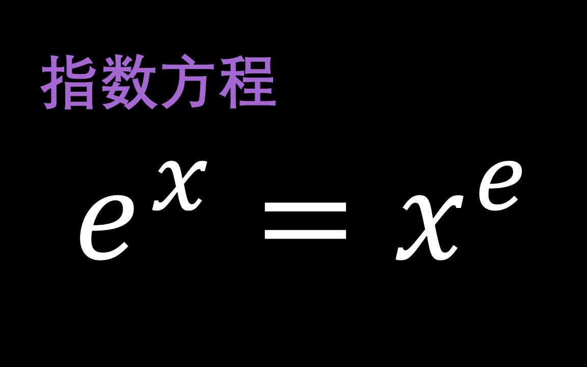 计算这个漂亮的指数方程e^x=x^e