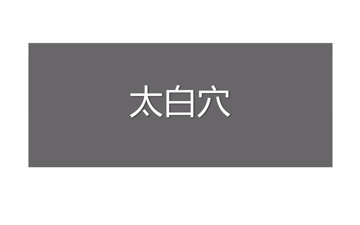 ④(09-11)足太阴脾经-03.太白穴