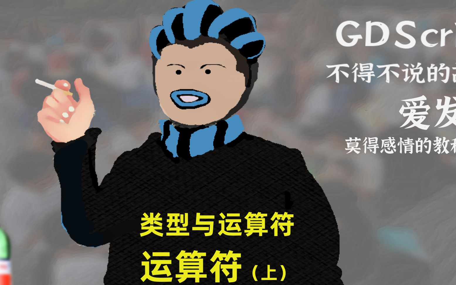 类型与运算符-运算符(上)