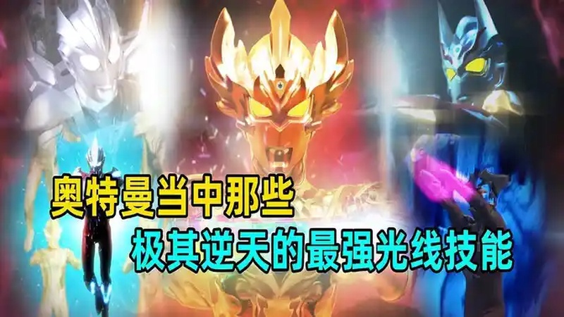 深度解析:奥特曼中有哪些极为逆天的光线?