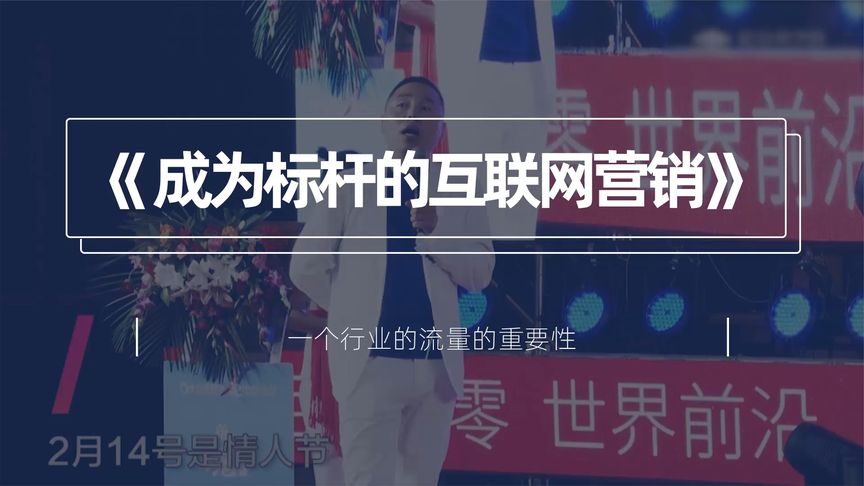 一个行业的流量的重要性#营销服务#