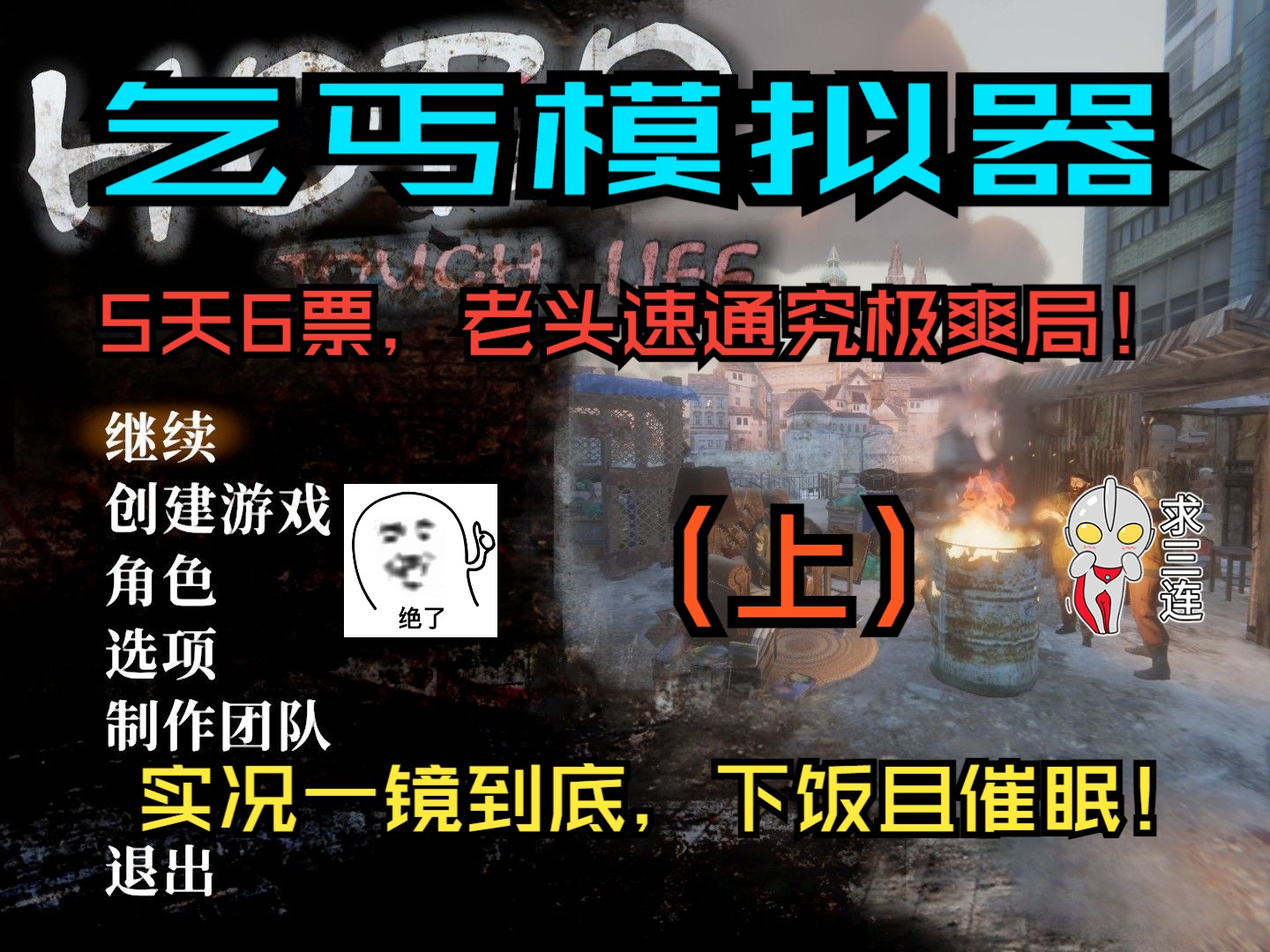 乞丐模拟器,硬核模式老头儿一镜到底,速通表演!(上)