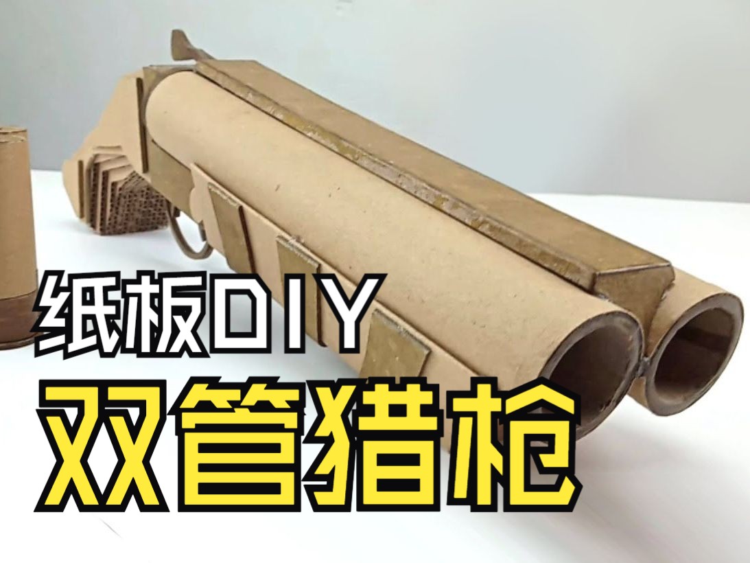 纸板DIY - 双管猎枪 图纸免费分享