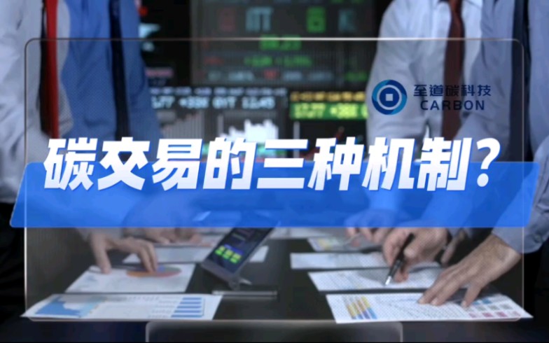 碳交易的三种机制?