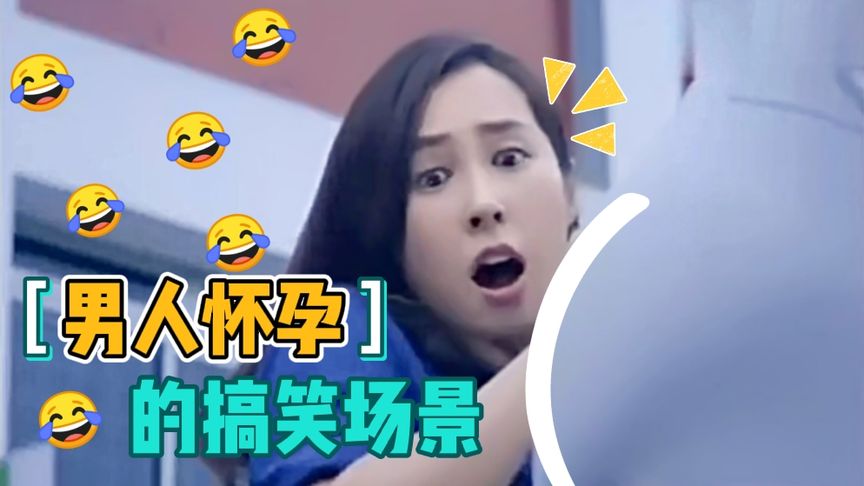 盘点男人怀孕的搞笑场景!竟然以为是绝症!笑到肚子疼!ߘ