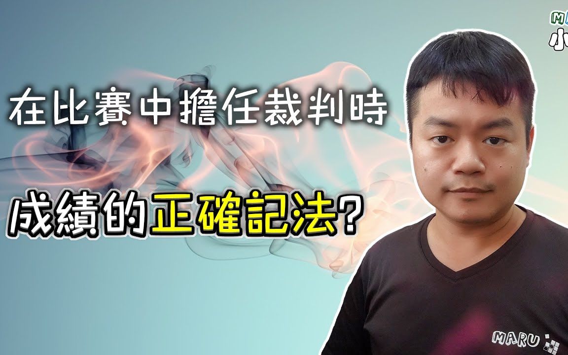 WCA比赛怎么计算成绩的 裁判又该怎么记录呢?