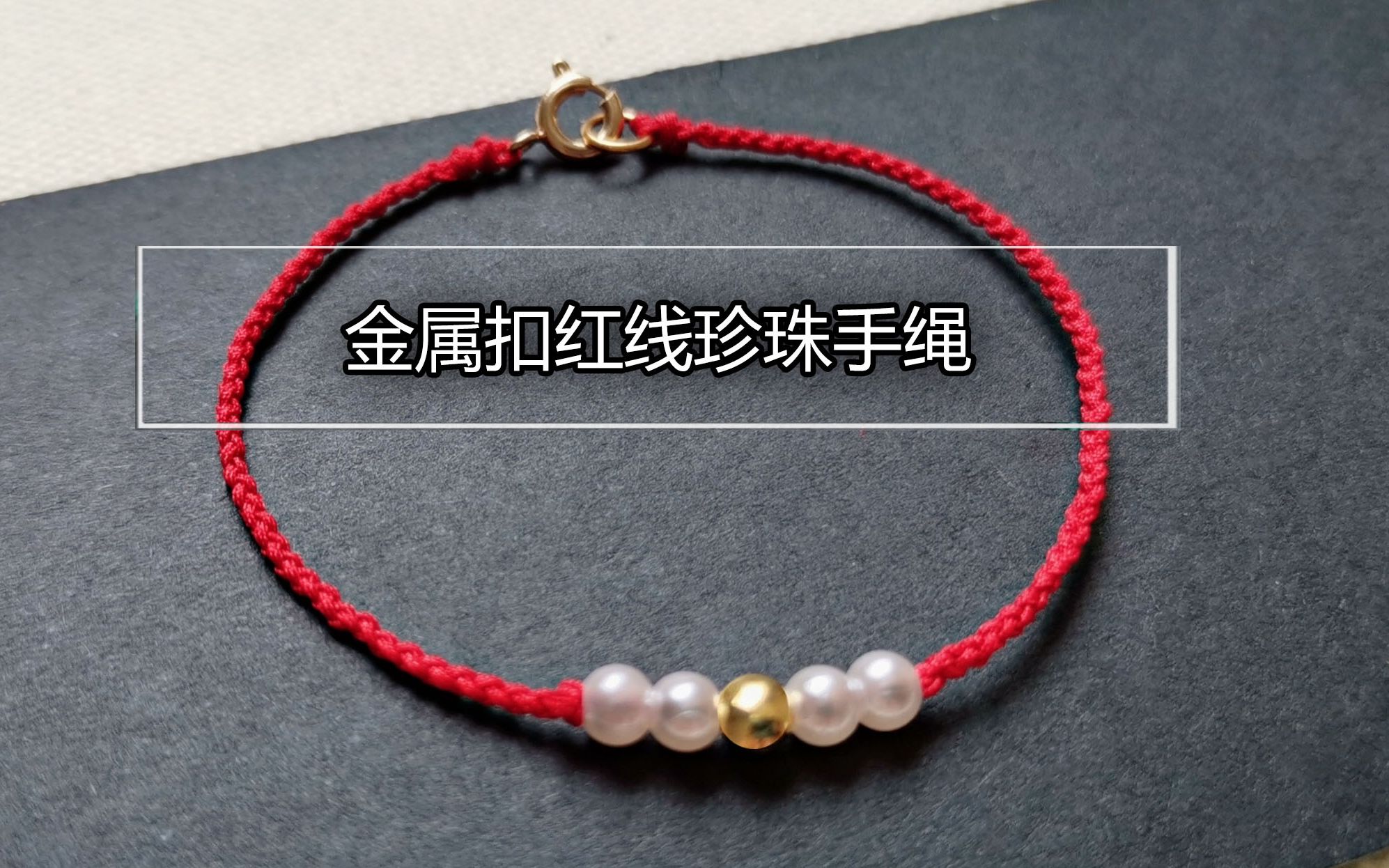 【编绳】红色珍珠手绳教程,简单易学